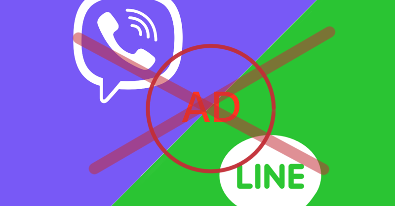 取消Viber及Line的廣告 | Antfire 的生活雜記